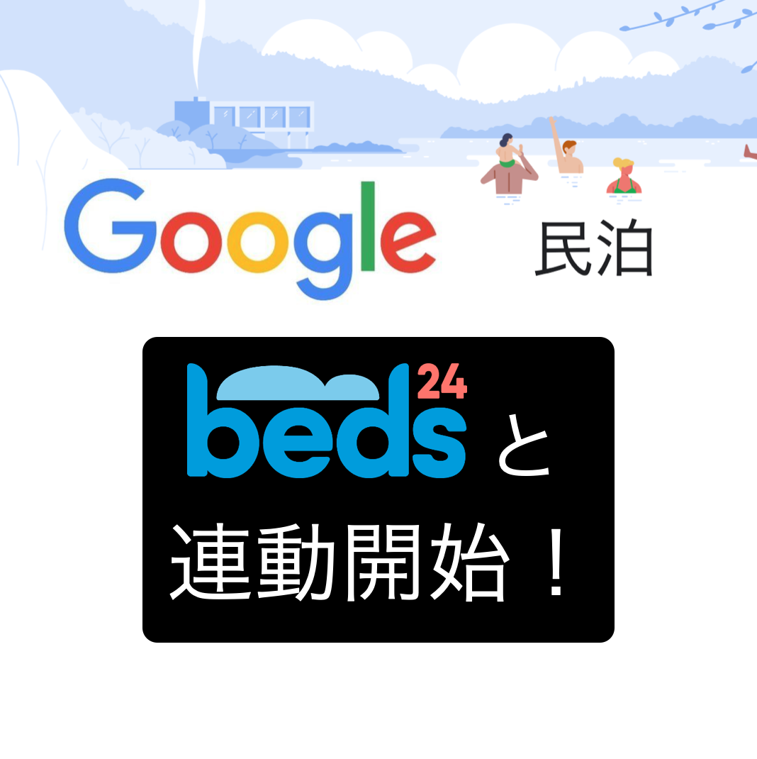 【Beds24最新機能】Google民泊（広告費無料）と連動開始 | Beds24の販売サイト