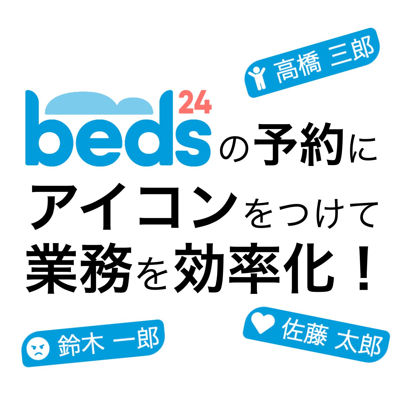 【Beds24機能紹介】予約にアイコンをつけて業務効率化 | Beds24の販売サイト